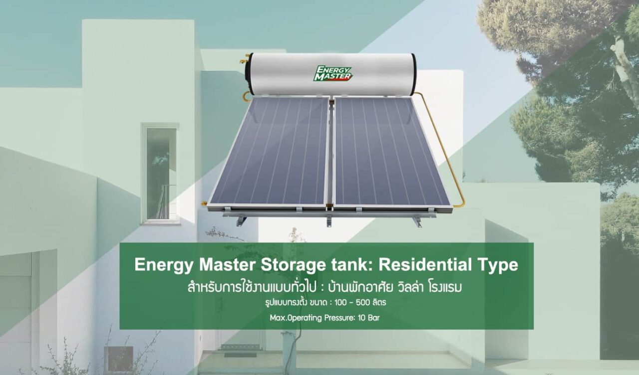 Energy Master Solar Thermal - บริษัท เอ็นเนอร์ยี่ มาสเตอร์ จำกัด